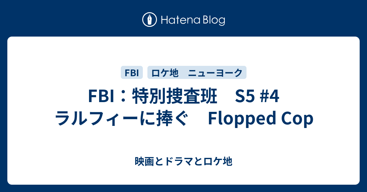 FBI：特別捜査班 S5 #4 ラルフィーに捧ぐ Flopped Cop - 映画とドラマとロケ地
