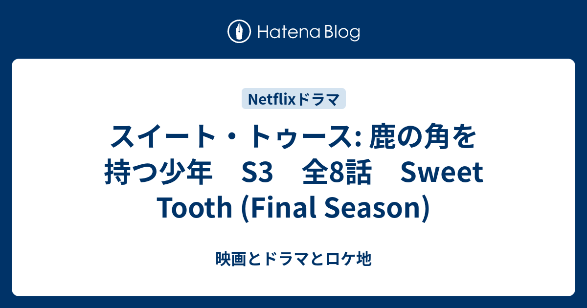 スイート・トゥース: 鹿の角を持つ少年 S3 全8話 Sweet Tooth (Final Season) - 映画とドラマとロケ地