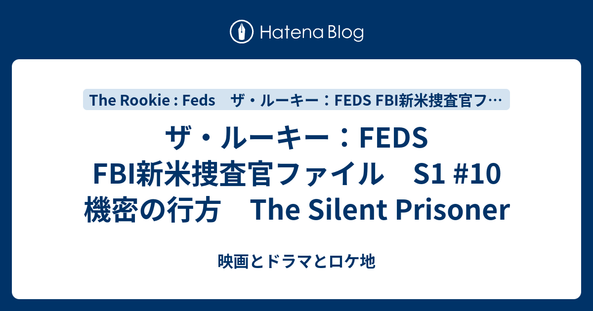 ザ・ルーキー：FEDS FBI新米捜査官ファイル S1 #10 機密の行方 The Silent Prisoner - 映画とドラマとロケ地