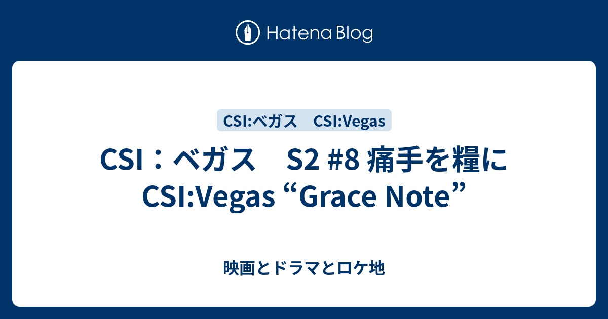 CSI：ベガス S2 #8 痛手を糧に CSI:Vegas “Grace Note” - 映画とドラマとロケ地