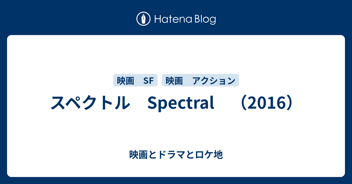 スペクトル Spectral （2016） - 映画とドラマとロケ地