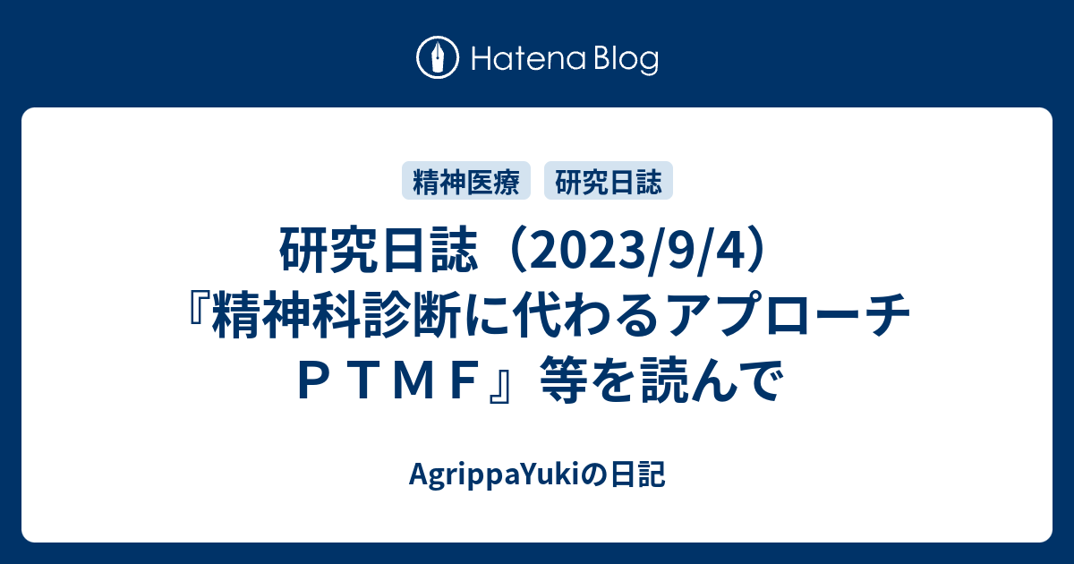 研究日誌（2023/9/4）『精神科診断に代わるアプローチ PTMF』等を読んで - AgrippaYukiの日記