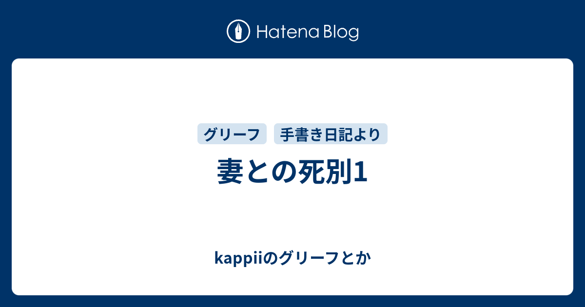 妻との死別1 - kappiiのグリーフとか