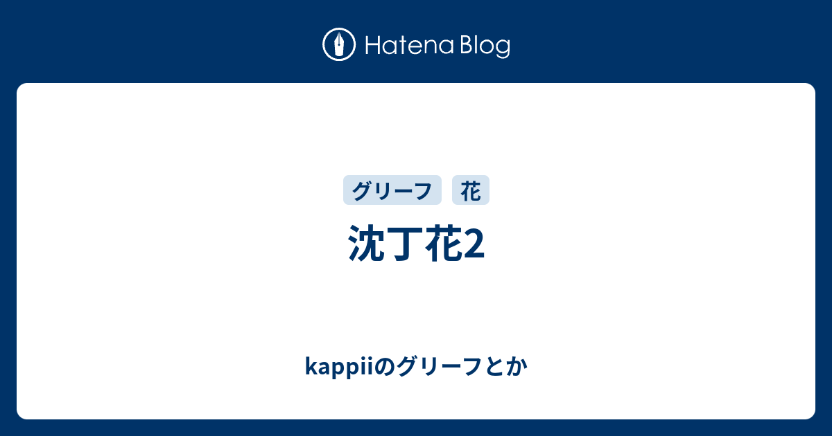 沈丁花2 - kappiiのグリーフとか