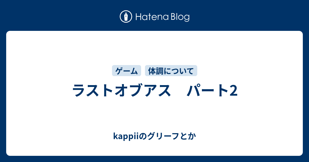 ラストオブアス パート2 - kappiiのグリーフとか