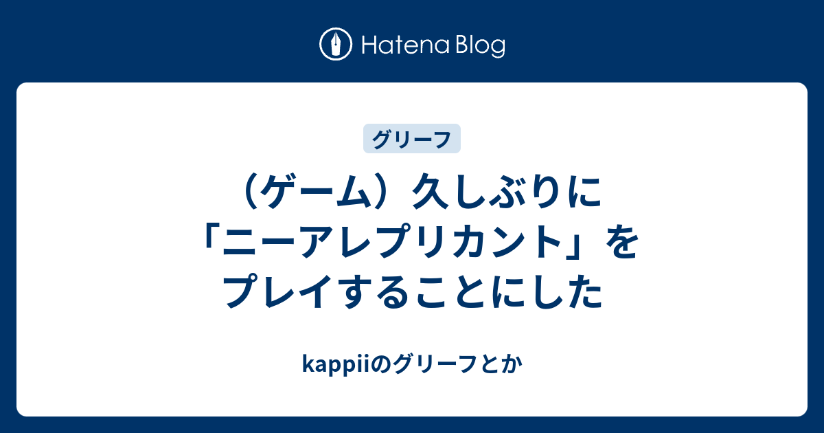 （ゲーム）久しぶりに「ニーアレプリカント」をプレイすることにした - kappiiのグリーフとか