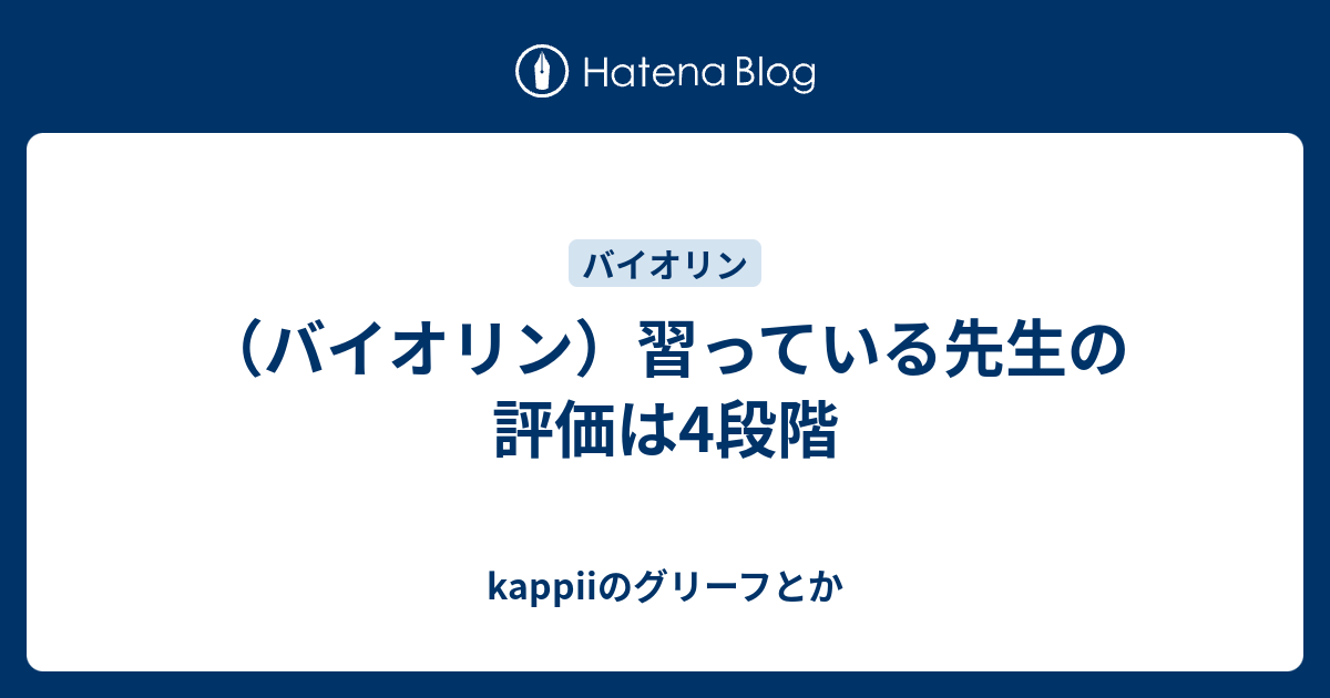 （バイオリン）習っている先生の評価は4段階 - kappiiのグリーフとか