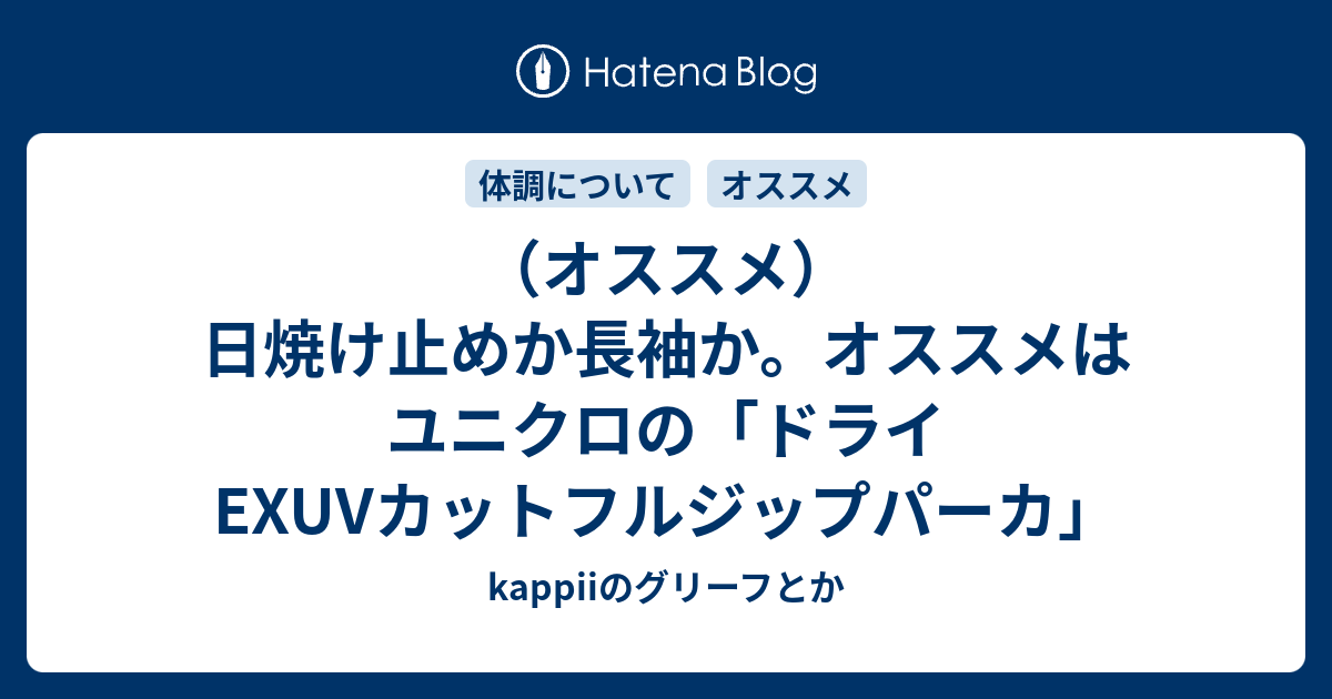 （オススメ）日焼け止めか長袖か。オススメはユニクロの「ドライEXUVカットフルジップパーカ」 - kappiiのグリーフとか