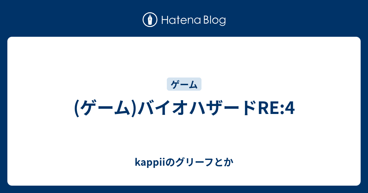 (ゲーム)バイオハザードRE:4 - kappiiのグリーフとか
