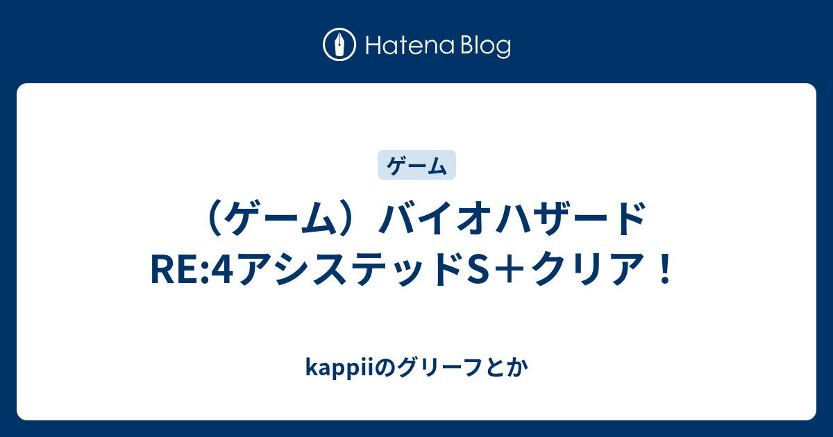 （ゲーム）バイオハザード RE:4アシステッドS＋クリア！ - kappiiのグリーフとか