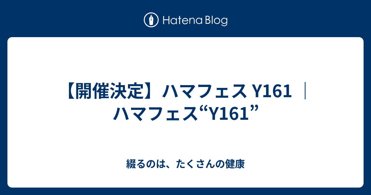 【開催決定】ハマフェス Y161 ｜ ハマフェス“Y161” - 綴るのは、たくさんの健康