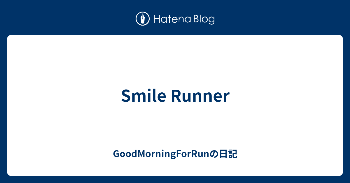 Smile Runner - GoodMorningForRunの日記