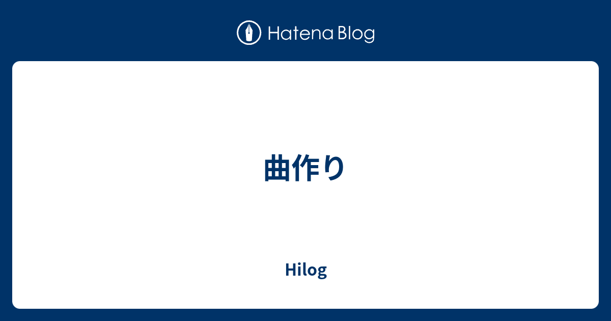曲作り - Hilog