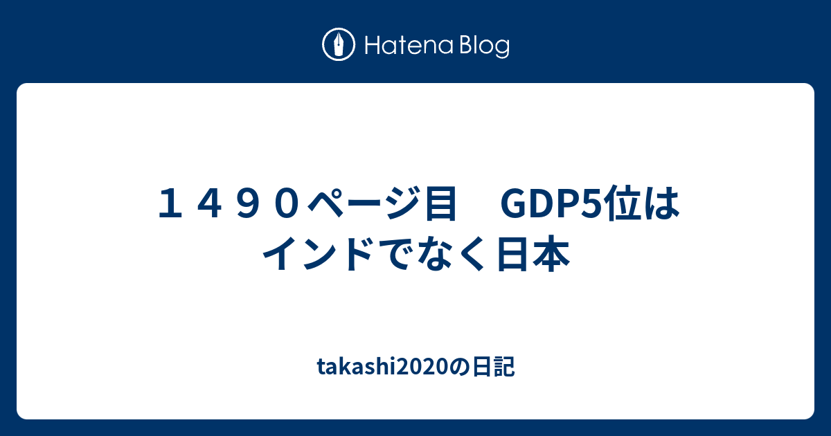 1490ページ目 GDP5位はインドでなく日本 - takashi2020の日記