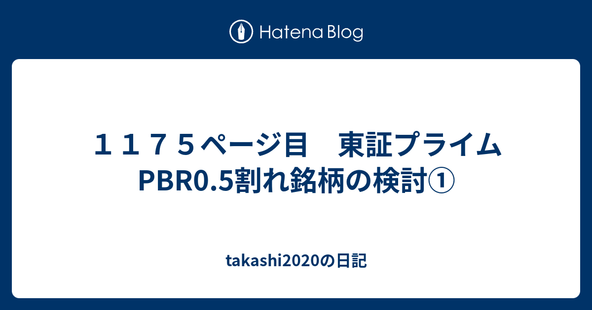 1175ページ目 東証プライムPBR0.5割れ銘柄の検討① - takashi2020の日記