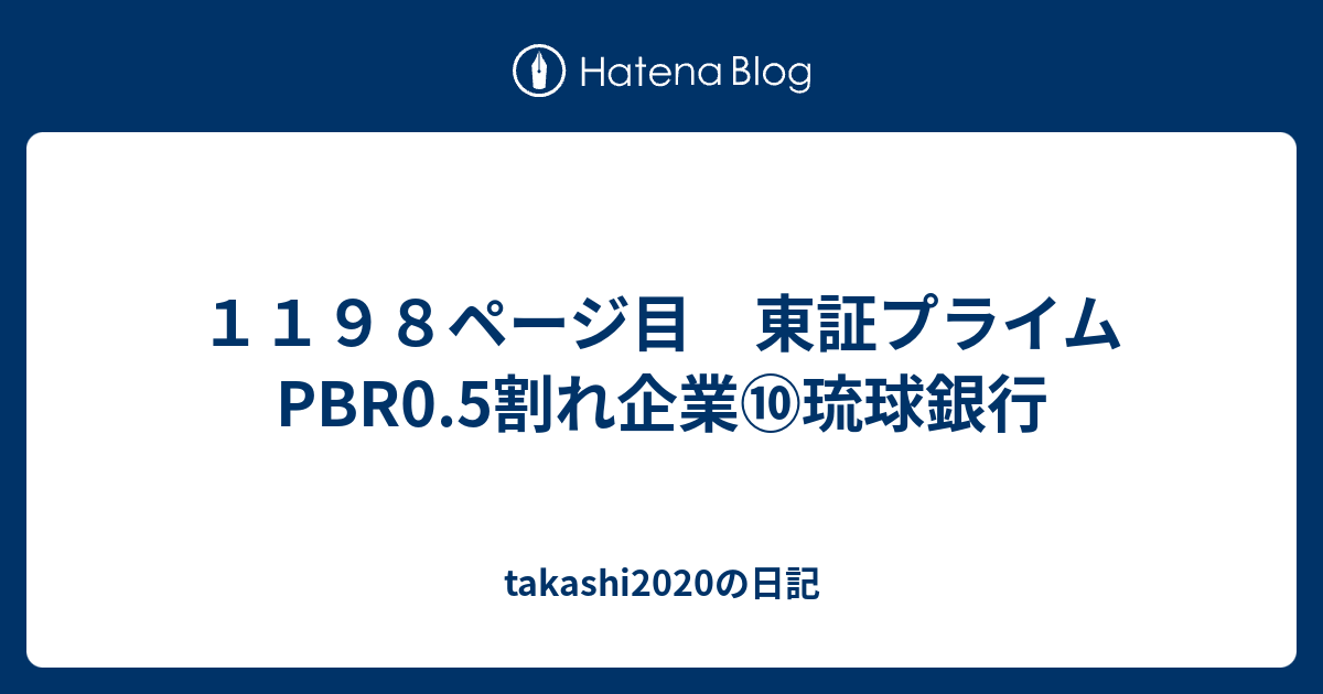 1198ページ目 東証プライムPBR0.5割れ企業⑩琉球銀行 - takashi2020の日記