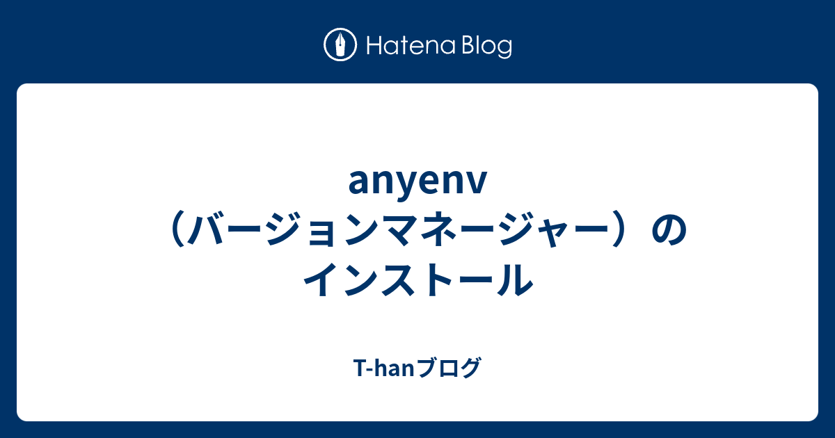 anyenv（バージョンマネージャー）のインストール - T-hanブログ