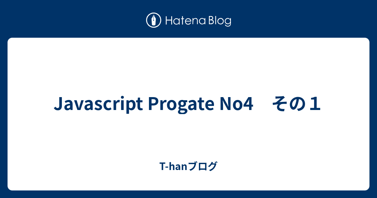 Javascript Progate No4 その1 - T-hanブログ