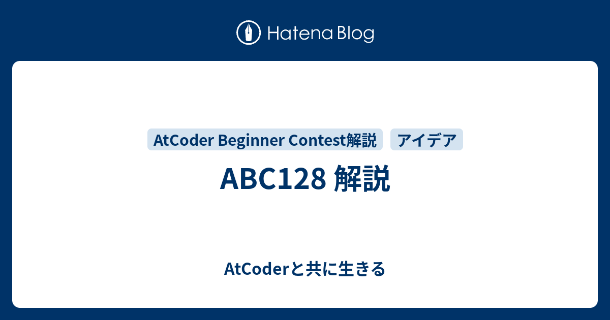 ABC128 解説 - AtCoderと共に生きる