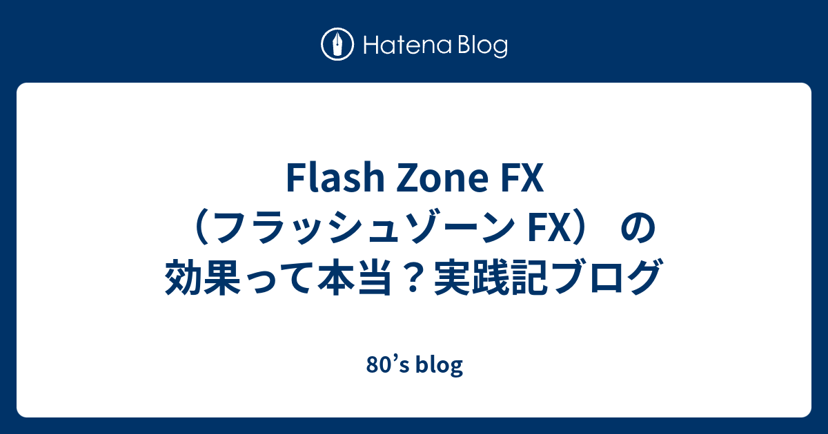 Flash Zone FX（フラッシュゾーン FX） の効果って本当？実践記ブログ - 80’s blog