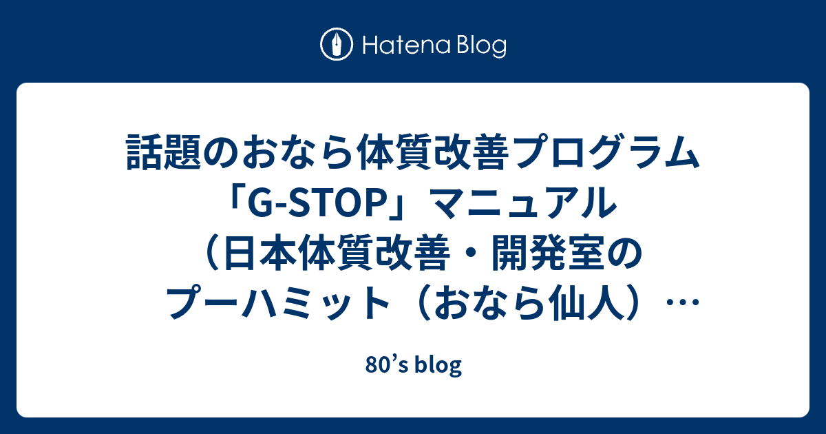 話題のおなら体質改善プログラム「G-STOP」マニュアル （日本体質改善・開発室のプーハミット（おなら仙人）渡部哲夫） 真実の体験談 - 80 ...