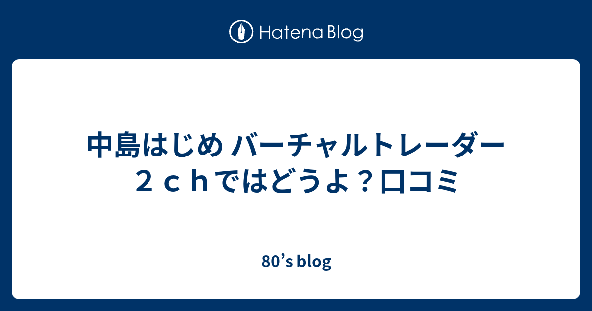 中島はじめ バーチャルトレーダー 2chではどうよ？口コミ - 80’s blog