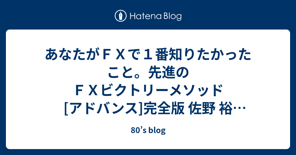 あなたがFXで1番知りたかったこと。先進のFXビクトリーメソッド[アドバンス]完全版 佐野 裕 実践記 2ch（ちゃんねる） - 80’s blog