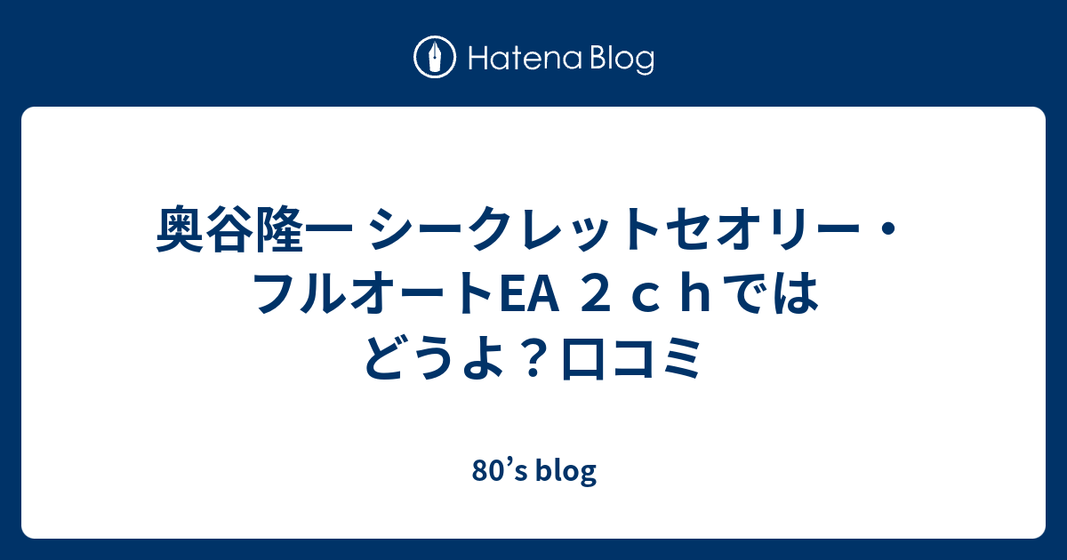 奥谷隆一 シークレットセオリー・フルオートEA 2chではどうよ？口コミ - 80’s blog