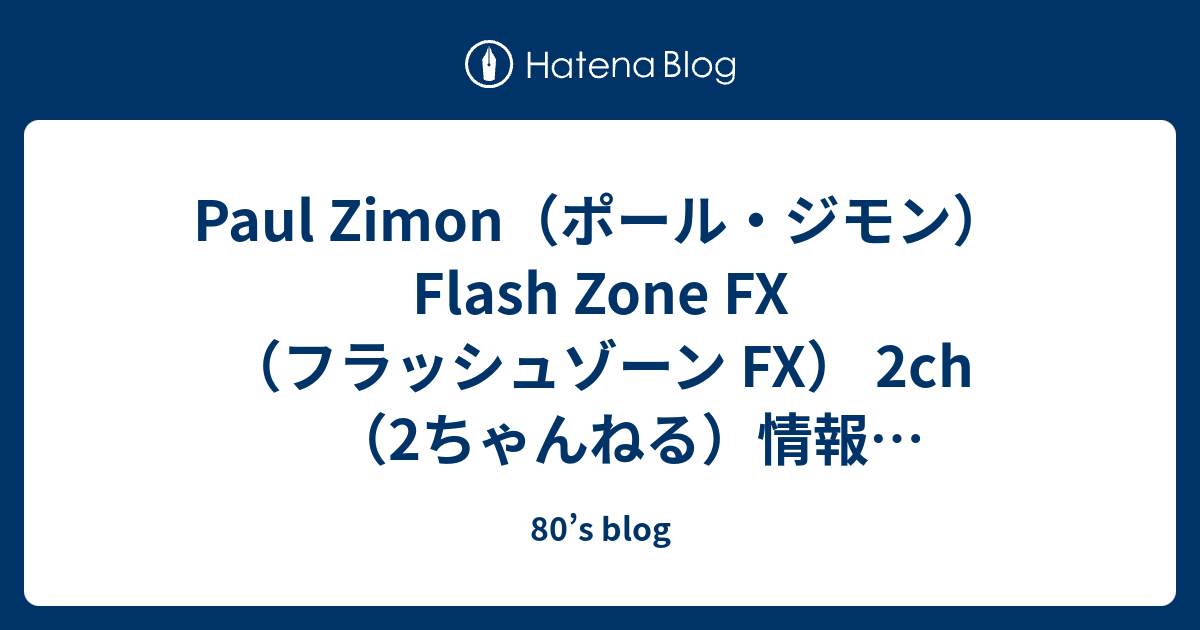Paul Zimon（ポール・ジモン） Flash Zone FX（フラッシュゾーン FX） 2ch（2ちゃんねる）情報 返金保証は？ - 80’s blog
