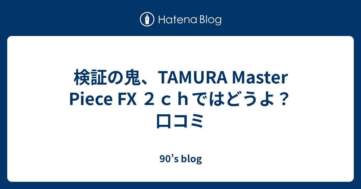 検証の鬼、TAMURA Master Piece FX 2chではどうよ？口コミ - 90’s blog