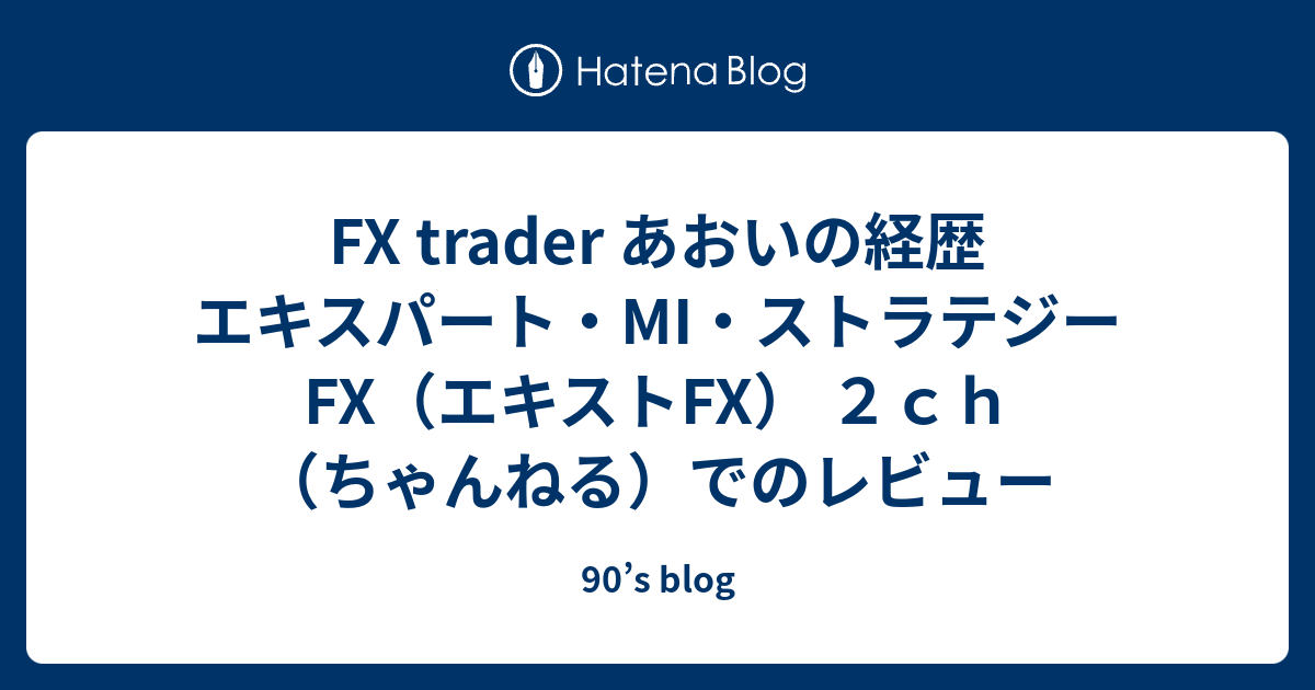 FX trader あおいの経歴 エキスパート・MI・ストラテジーFX（エキストFX） 2ch（ちゃんねる）でのレビュー - 90’s blog