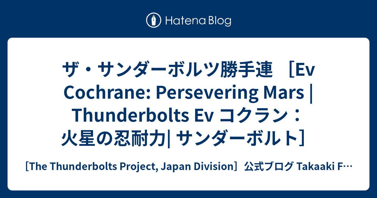 ザ・サンダーボルツ勝手連 [Ev Cochrane: Persevering Mars | Thunderbolts Ev コクラン：火星の ...