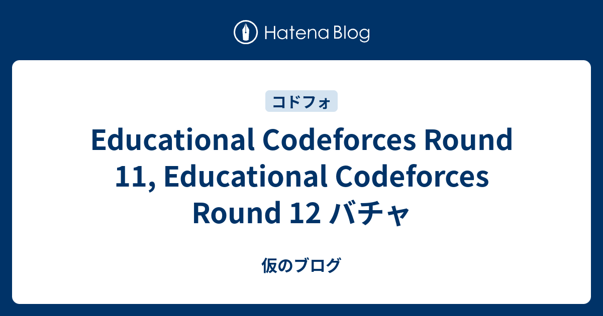 Educational Codeforces Round 11, Educational Codeforces Round 12 バチャ - 仮のブログ