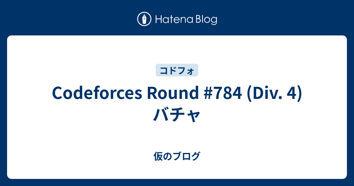 Codeforces Round #784 (Div. 4) バチャ - 仮のブログ