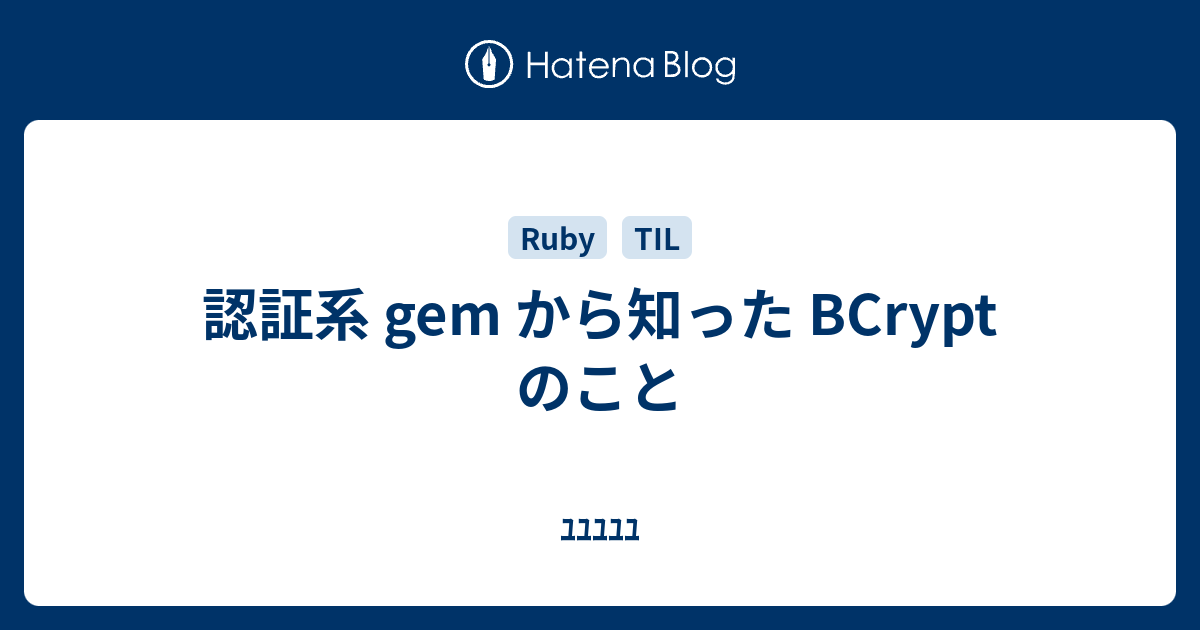 認証系 gem から知った BCrypt のこと - ﾕﾕﾕﾕﾕ