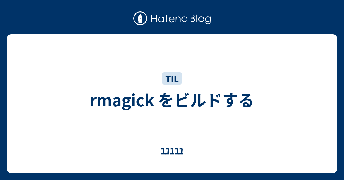 rmagick をビルドする - ﾕﾕﾕﾕﾕ