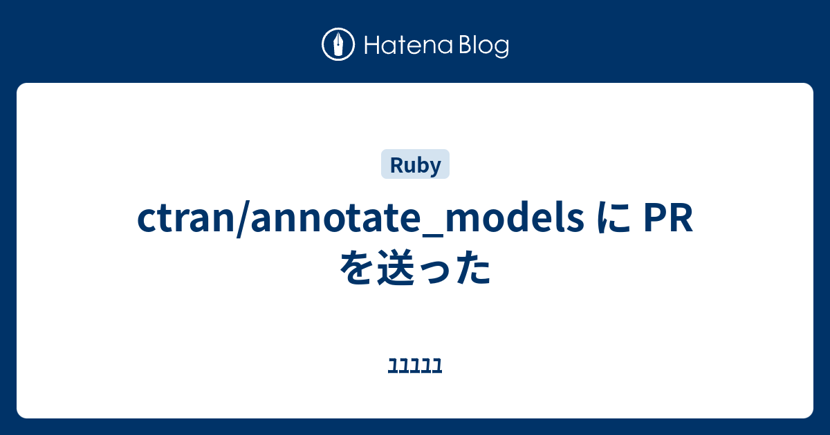 ctran/annotate_models に PR を送った - ﾕﾕﾕﾕﾕ