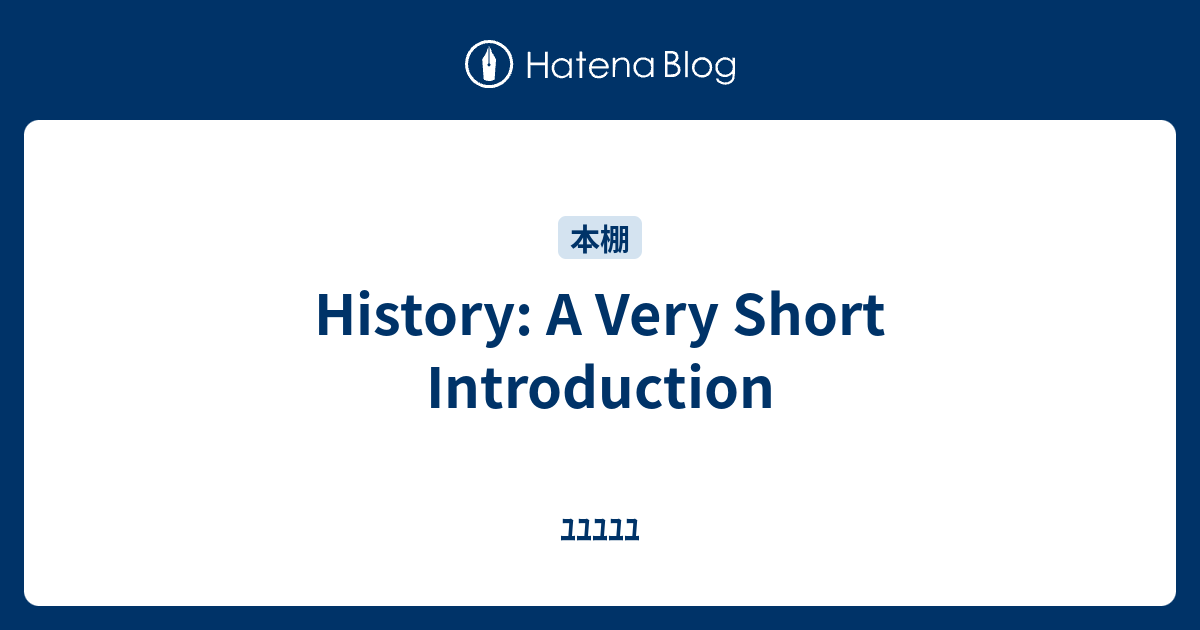 History: A Very Short Introduction - ﾕﾕﾕﾕﾕ