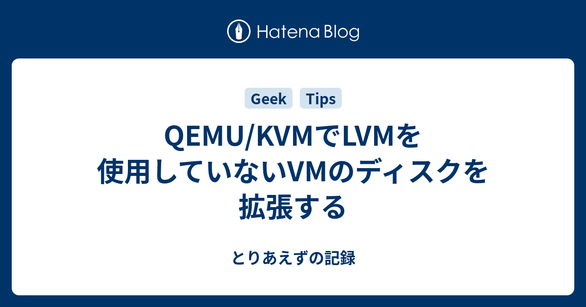 QEMU/KVMでLVMを使用していないVMのディスクを拡張する - とりあえずの記録