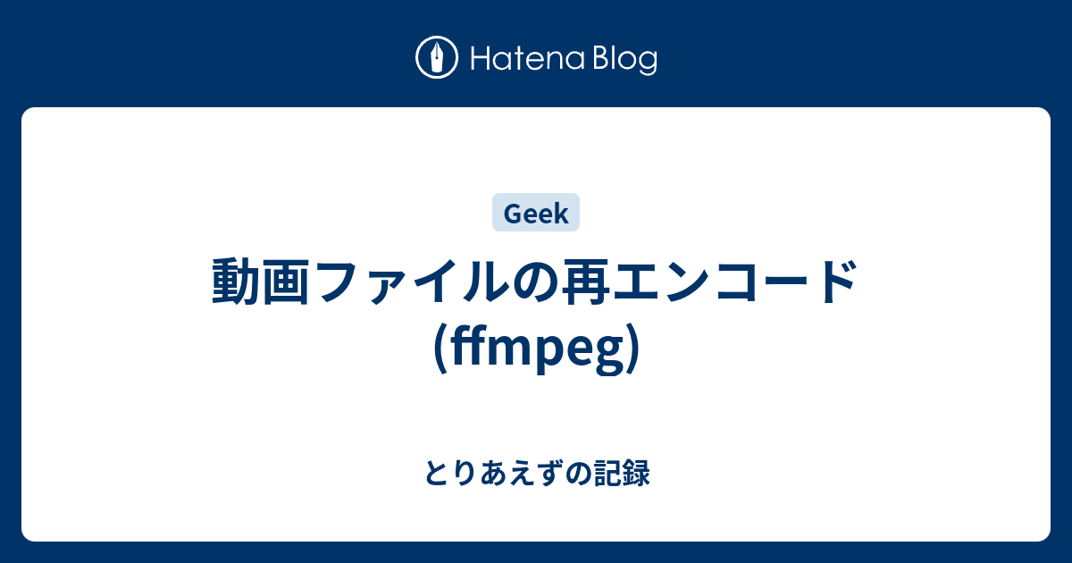 動画ファイルの再エンコード(ffmpeg) - とりあえずの記録