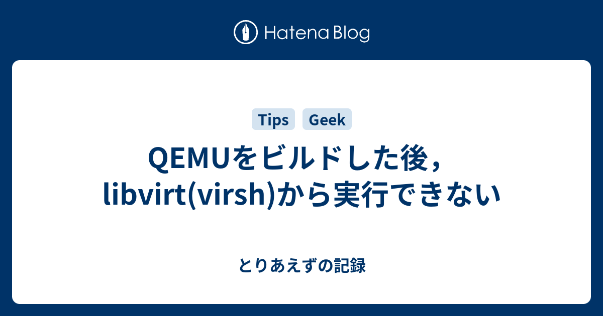 QEMUをビルドした後，libvirt(virsh)から実行できない - とりあえずの記録