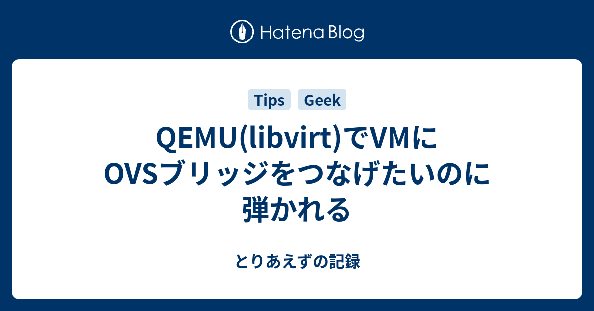 QEMU(libvirt)でVMにOVSブリッジをつなげたいのに弾かれる - とりあえずの記録