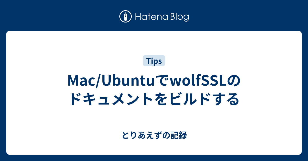 Mac/UbuntuでwolfSSLのドキュメントをビルドする - とりあえずの記録