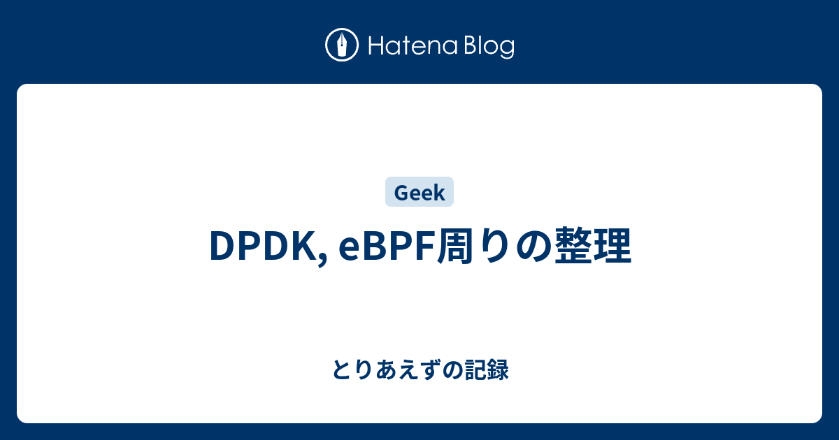 DPDK, eBPF周りの整理 - とりあえずの記録