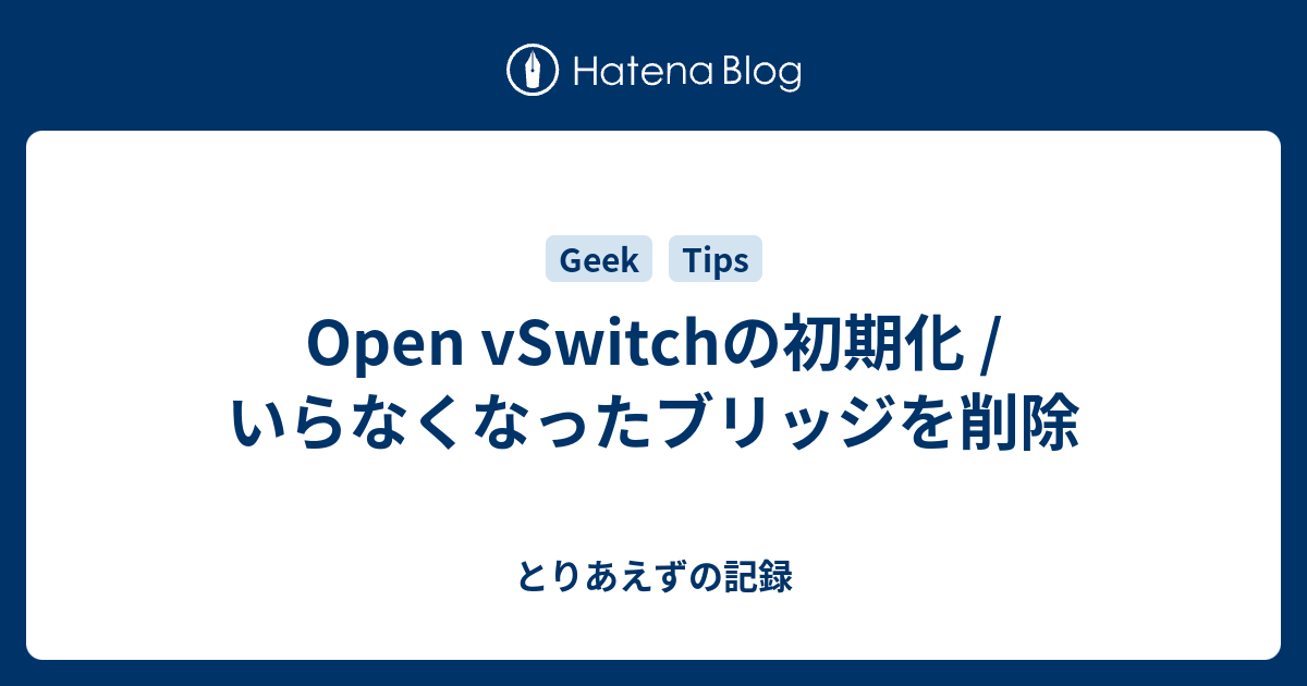 Open vSwitchの初期化 / いらなくなったブリッジを削除 - とりあえずの記録