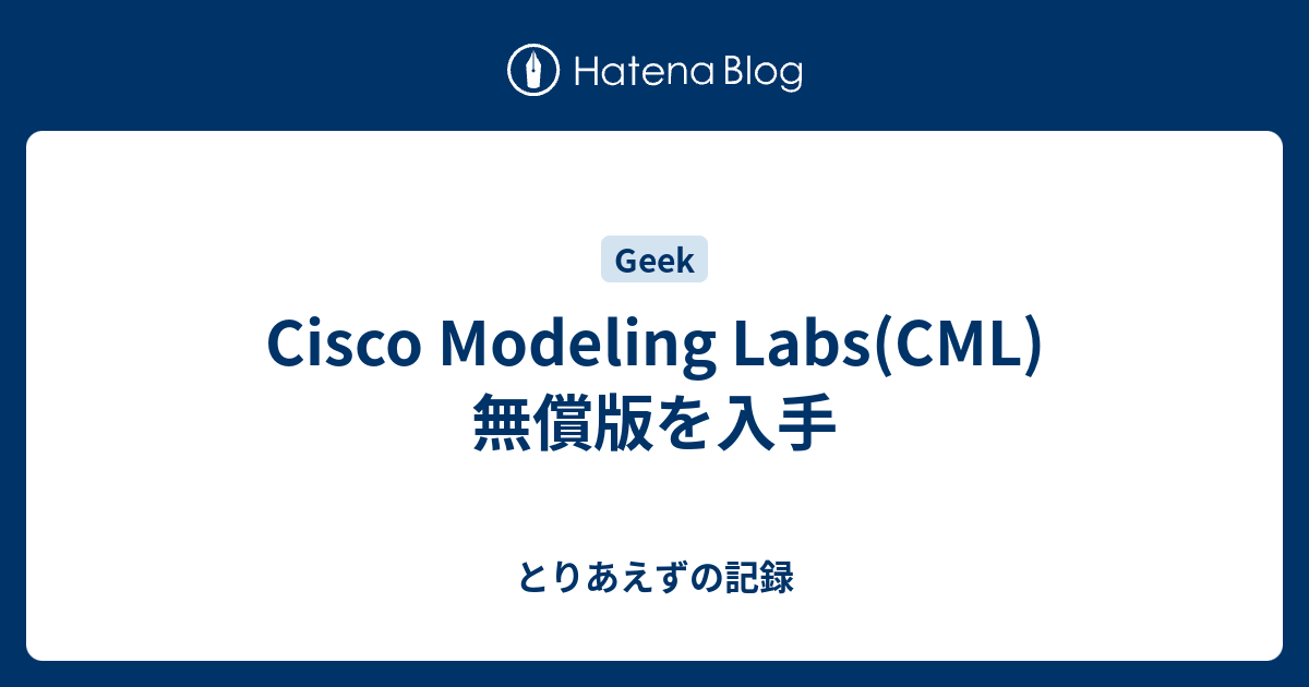 Cisco Modeling Labs(CML)無償版を入手 - とりあえずの記録