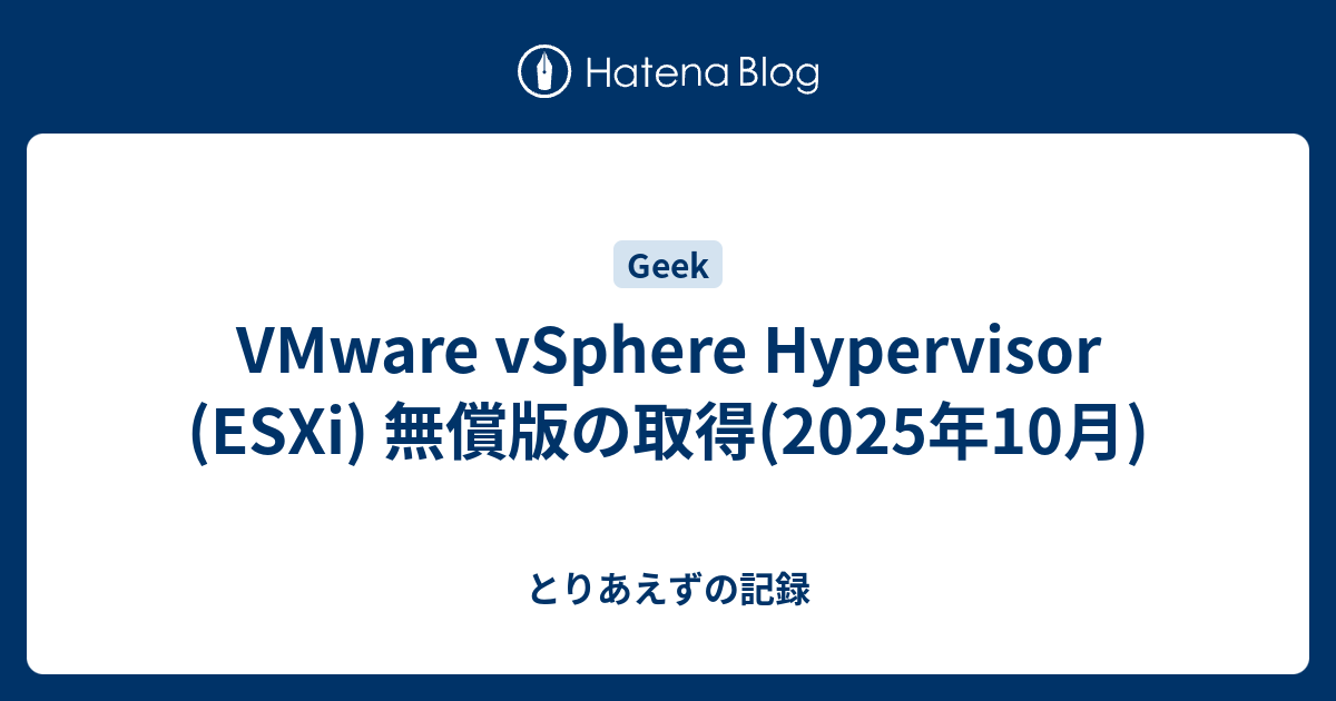 VMware vSphere Hypervisor (ESXi) 無償版の取得(2025年4月) - とりあえずの記録