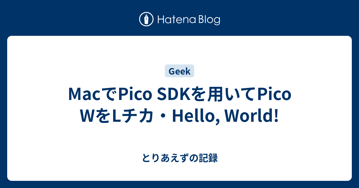 MacでPico SDKを用いてPico WをLチカ・Hello, World! - とりあえずの記録