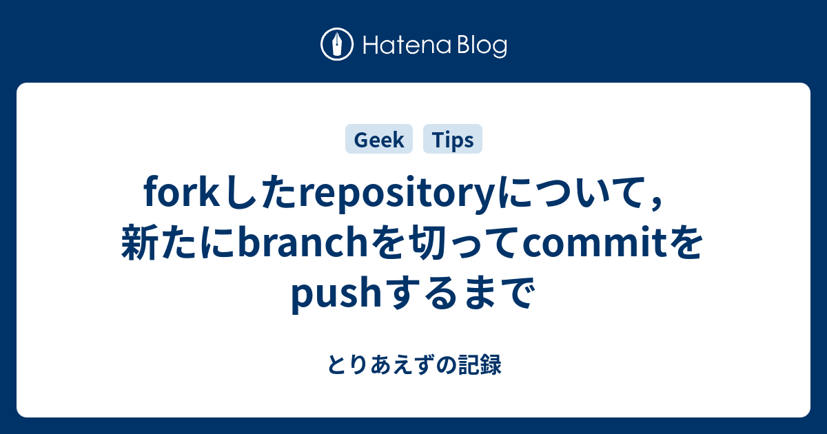 forkしたrepositoryについて，新たにbranchを切ってcommitをpushするまで - とりあえずの記録