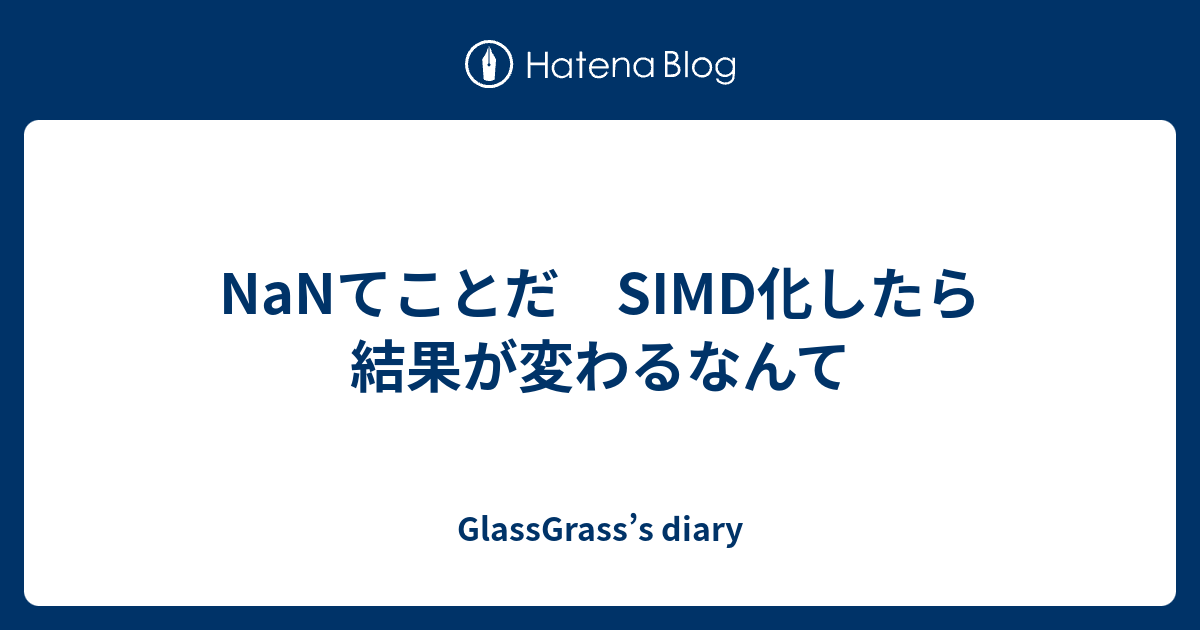 NaNてことだ SIMD化したら結果が変わるなんて - GlassGrass’s diary